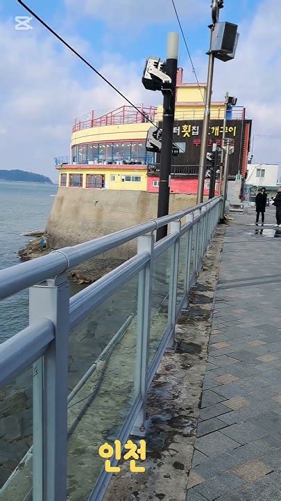 월미도의 파란 겨울 바다를보면 마음이 후련해 지지요 겨울바다를보며 힐링하세요 여행 Youtube