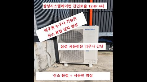[ 에어컨의 모든 것 ] 초보자를 위한 영상 삼성 시스템 에어컨 12hp 전면 토출 실외기 동배관 산소 용접 And 시운전 까지 한번에 배우면 누구나 설치 가능한 작업