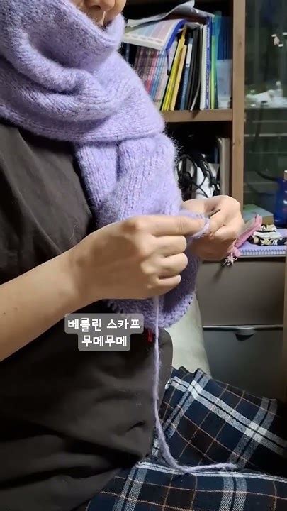 베를린스카프 목에 두르고 뜨기 베를린스카프 무메무메 Youtube