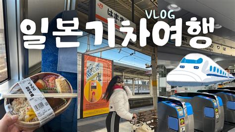 🚅 나 홀로 기차타고 떠나는 감성 낭낭한 일본 기차여행 韓国人の日本旅行 Youtube