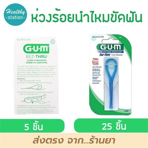Gum Eez Thru ห่วงร้อยนำไหมขัดฟัน Th