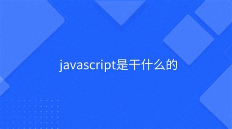 javascript是干什么的