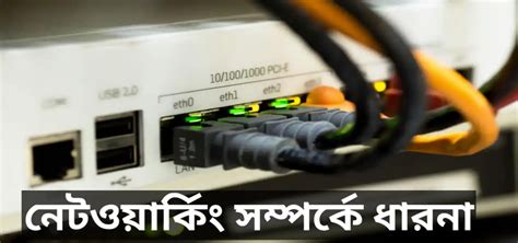 what is networking নেটওয়ার্কিং সম্পর্কে ধারনা mobile bangla