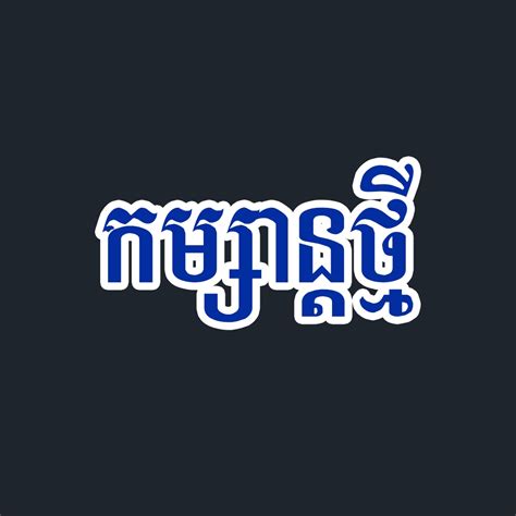 ខ្មែរ ប៉ុស្តិ៍ 𝙆𝙝𝙢𝙚𝙧 𝙋𝙤𝙨𝙩 Phnom Penh