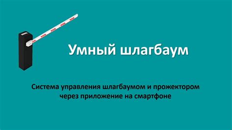 Управление шлагбаумом с телефона через интернет - YouTube
