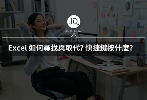 Excel 如何尋找與取代 快捷鍵按什麼 新手必學excel技能 今日訊息
