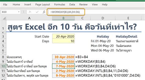 สูตร Excel อีก 10 วันคือวันที่เท่าไร [workday Vs Workday Intl