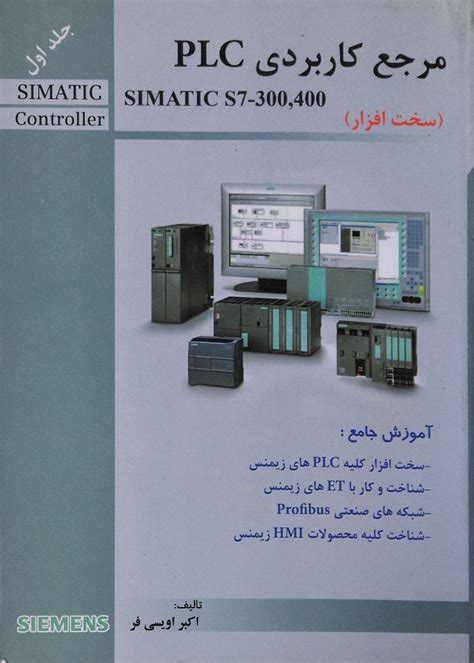کتاب مرجع کامل Plc Simatic S7 300400 جلد اول کاملا نو تألیف اکبر