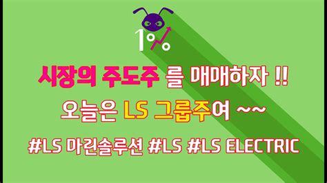 2024년 5월20일 시장의 주도주를 매매하자 오늘은 Ls 그룹주 ~~ Youtube