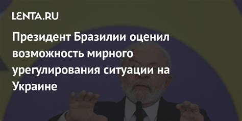 Президент Бразилии оценил возможность мирного урегулирования ситуации на Украине Политика Мир