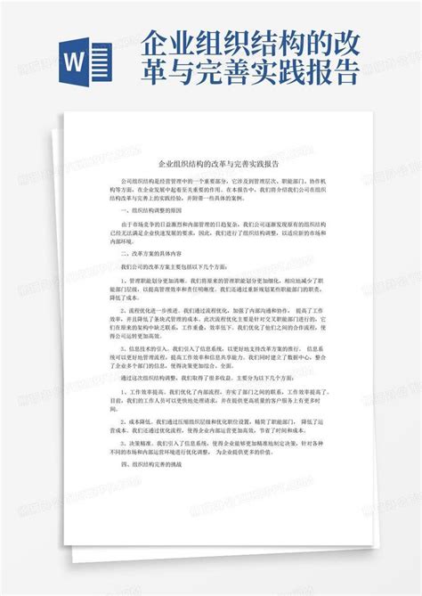 企业组织结构的改革与完善实践报告word模板下载 编号layjwkox 熊猫办公