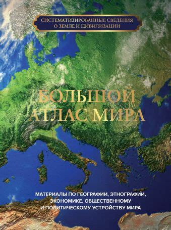 «Большой атлас мира» - описание книги | Большая подарочная книга ...