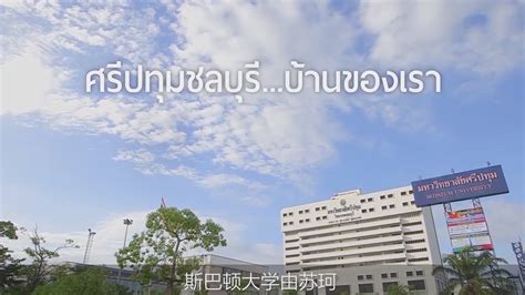 มหาวิทยาลัยศรีปทุม ชลบุรี