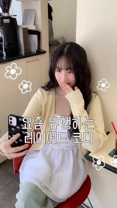 요즘 유행하는 레이어드 코디🌼 레이어드룩 원피스코디 봄코디 가디건코디 룩북 데일리룩 Youtube