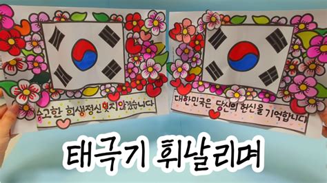 [프리미엄 도안 태극기 휘날리며] 호국보훈의 달 미술 활동 현충일 계기교육 미술활동 도안 현충일 미술 도안 무궁화 미술 도안