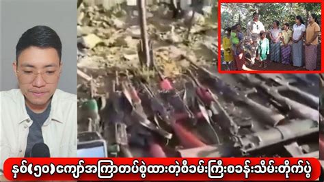 နှစ် ၅၀ ကျော်အကြာတပ်စွဲထားတဲ့စီခမ်းကြီးစခန်းသိမ်းတိုက်ပွဲ Youtube