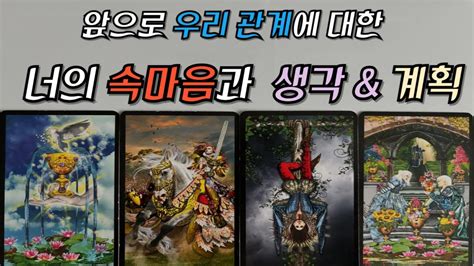 달밤타로 나를 향한 너의 속마음 ️우리관계에 대한 너의 생각과 계획 앞으로 그 사람 행동💕우리의 관계흐름 관계조언카드까지🌈 Youtube