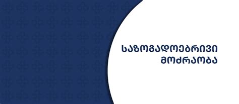 ერთიანი ნეიტრალური საქართველო Tbilisi