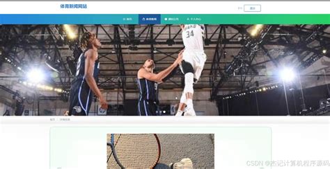 【开题报告】基于springbootvue体育新闻网站（程序源码论文 计算机毕业设计 Csdn博客