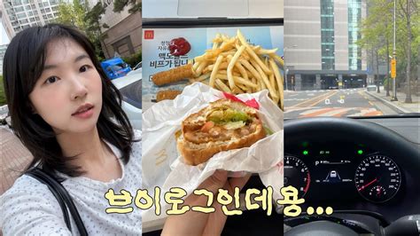 Vlog ⦁ 대학생 일상인데 햄버거를 아주 많이 곁들인 ⦁ ⦁ ⦁ Youtube