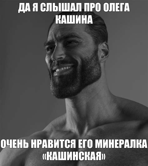 Мем: "ДА Я СЛЫШАЛ ПРО ОЛЕГА КАШИНА ОЧЕНЬ НРАВИТСЯ ЕГО МИНЕРАЛКА ...