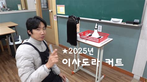 2025년미용사일반이사도라 커트 Youtube