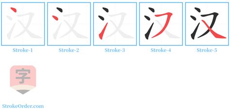 汉 Stroke Order