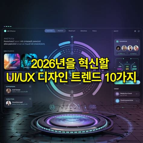 2026년을 혁신할 Uiux 디자인 트렌드 10가지 디지털 인사인트 매거진