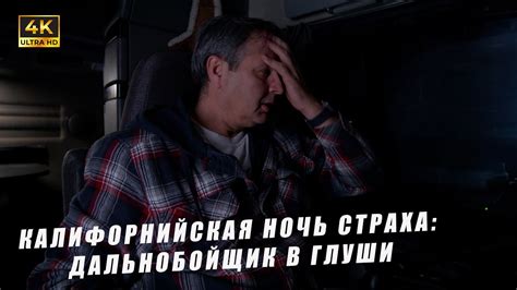 Калифорнийская ночь страха Дальнобойщик в глуши Youtube