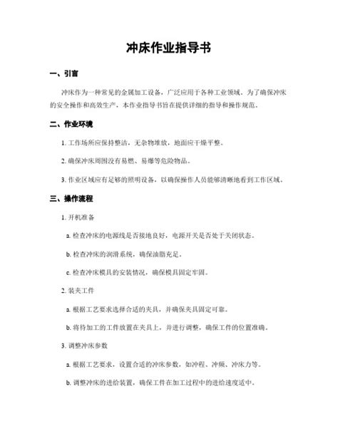 冲床作业指导书 文档之家