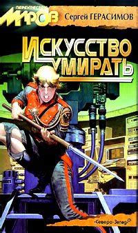 "Искусство умирать" скачать fb2, rtf, epub, pdf, txt книгу Герасимов ...