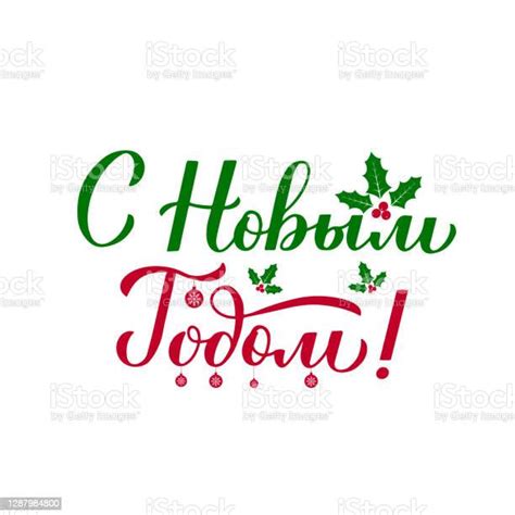 홀리 베리와 함께 새해 새해 서예 손 편지 겨울 휴일 타이포그래피 포스터 러시아어키릴 문자 비문 인사말 카드 배너 전단지 스티커 엽서용 벡터 템플릿 12월 31일에 대한