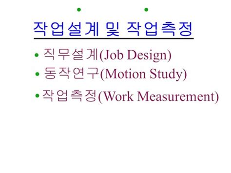 작업설계및 작업측정