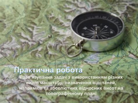 Презентація Практична робота 1 Розвязування задач з використанням різних видів масштабу