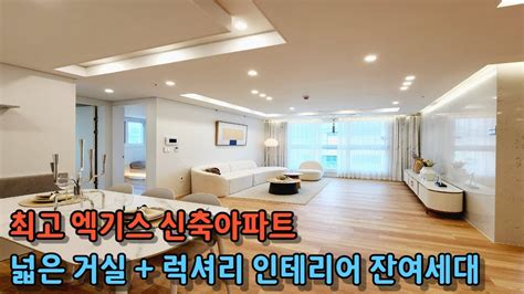 인천신축아파트 넓은 거실 세련된 인테리어 잔여세대 인천 최고 엑기스 Apt Youtube