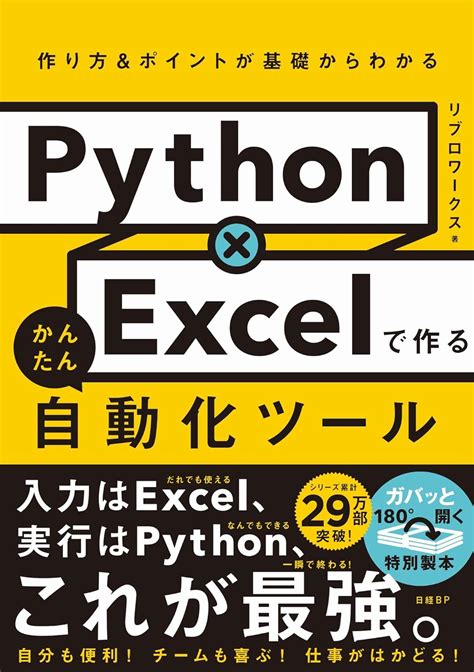 PythonExcelで作る かんたん自動化ツール リブロワークス 本 通販 Amazon