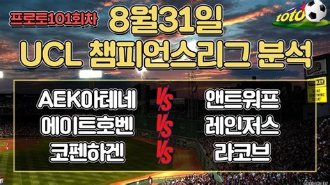 토토분석 스포츠분석 프로토분석 8월31일 프로토승부식101회차 Ucl챔피언스리그분석 야구승무패 축구승무패 스포츠토토 Youtube