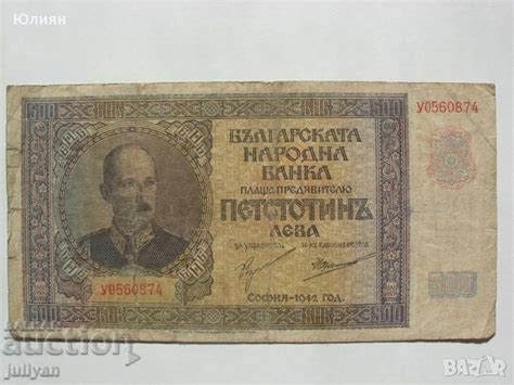 500 лева от 1942 година в Нумизматика и бонистика в гр. Ямбол ...
