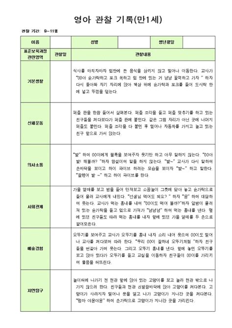 만1세 9 11월 관찰일지8명영아 관찰기록만1세