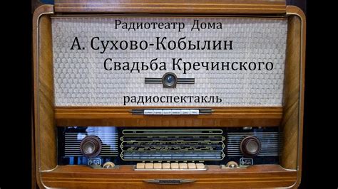 Свадьба Кречинского. А.В. Сухово - Кобылин. Радиоспектакль 1950год ...