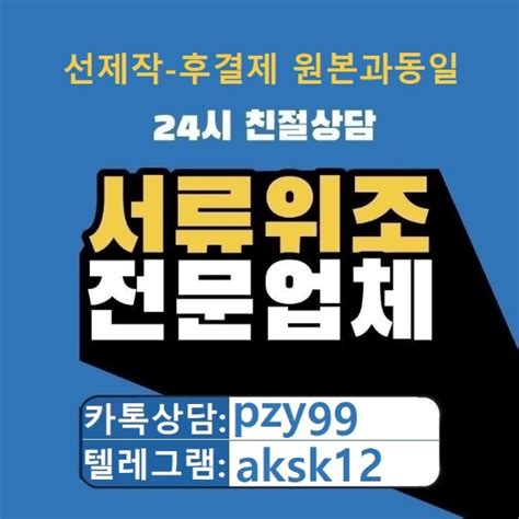 톡상담pzy99 텔레aksk12 학생증제작 민증위조 성적표위조 서류제작 문서제작 신분증제작 국가기술자격증제작 미성년자쯩 진단서위조 문서위조 서류위조