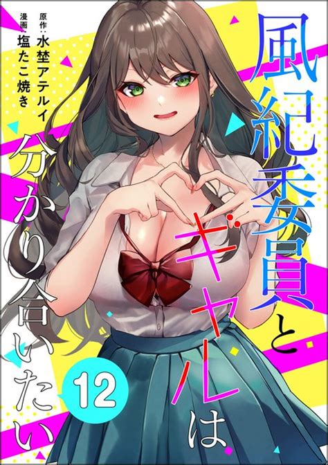 【1話無料】風紀委員とギャルは分かり合いたい（分冊版）｜無料マンガ｜line マンガ