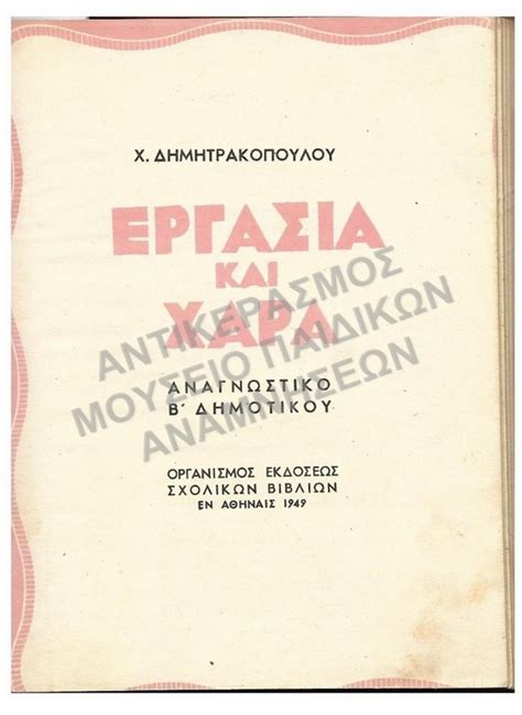 Βαβάτσης Μουσείο Παιδικών Αναμνήσεων ΣΧΟΛΙΚΑ ΒΙΒΛΙΑ ΔΗΜΟΤΙΚΟΥ ΙΣΤΟΡΙΑ ΓΛΩΣΣΑ ΑΡΙΘΜΗΤΙΚΗ