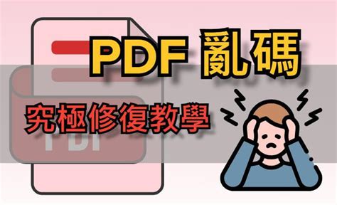 【最新】pdf 亂碼別慌！6 招教你將 pdf 亂碼破解