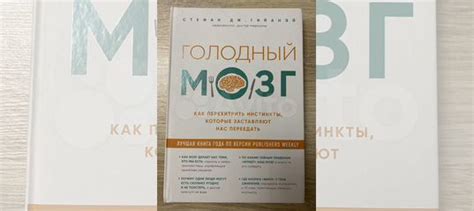 Книга «Голодный мозг» купить в Зеленограде | Хобби и отдых | Авито