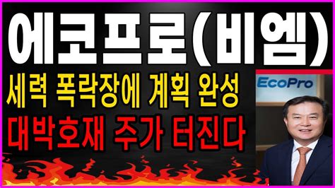 에코프로 에코프로비엠 폭락장 하락 버텼다구요 이제 초대박 기회옵니다 세력 폭락장 의도 나왔다 에코프로 주가 전망 에코프로비엠 주식 목표가 Youtube