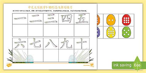 复活节主题中文大写数字1 10形态及书写练习