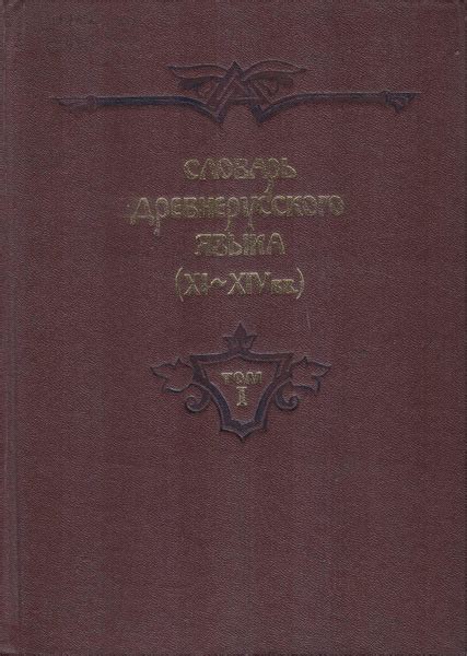 Словарь древнерусского языка Xi Xiv вв Том 1 купить с доставкой по выгодным ценам в
