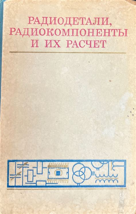 Радиодетали, радиокомпоненты и их расчет | Коваль А. В. - купить с ...