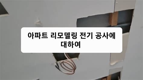 아파트 리모델링 전기공사 1 Youtube